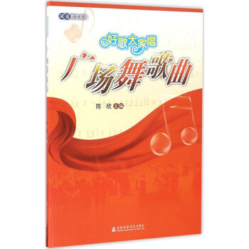 好歌大家唱广场舞歌曲