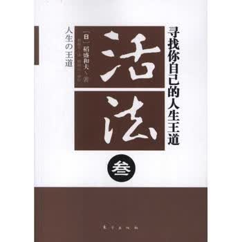 活法3:寻找你自己的人生王道