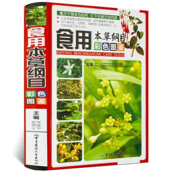 食用本草纲目彩色图鉴彩图版 中草药食物本草彩色图谱图集 草部谷豆部菜部果部等中药材气味主治