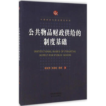 公共物品财政供给的制度基础