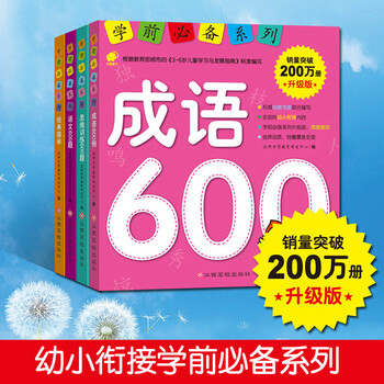 学前必备系列4册 思维训练600题 成语600例 语文600题 经典国学幼儿园幼小衔接入学3-6岁