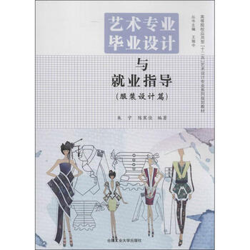 艺术专业毕业设计与就业指导服装设计篇