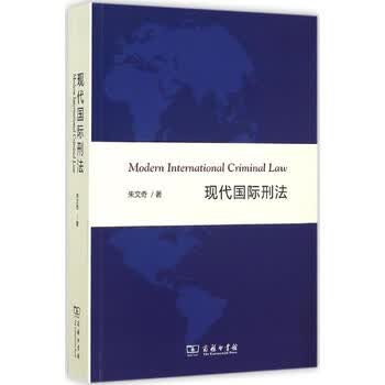 现代国际刑法