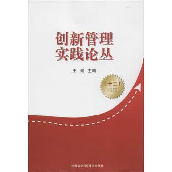创新管理实践论丛(12)
