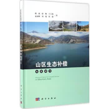 山区生态补偿标准研究