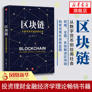 区块链-从数字货币到信用社会 构筑信用社会新蓝图 投资理财金融经济学理论