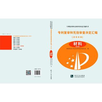 材料(共3卷)/复审和无效审查决定汇编(2008)