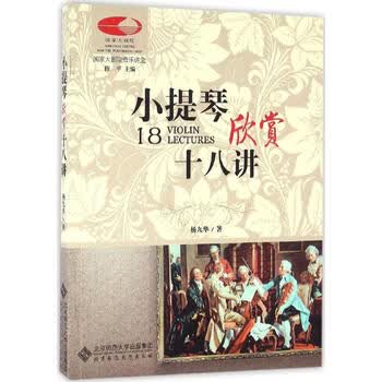 小提琴欣赏十八讲