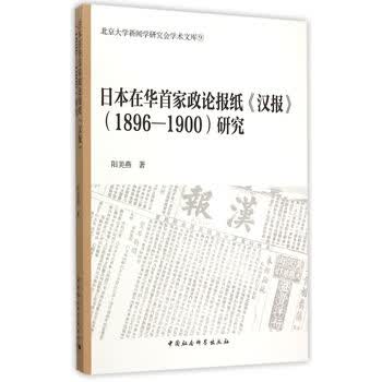日本在华首家政论报纸汉报 1896-1900研究