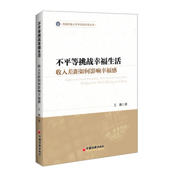 不平等挑战幸福生活