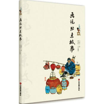 画说北京故事