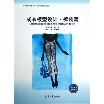 成衣板型设计裤装篇