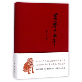 现货正版  万历十五年(精) 历史随笔 新华书店书籍