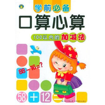 100以内的加减法/学前必备口算心算