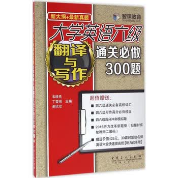 大学英语六级翻译与写作通关必做300题