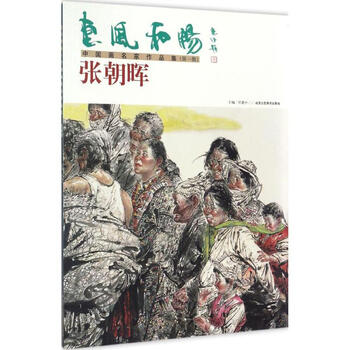 惠风和畅 中国画名家作品集第1辑.张朝晖