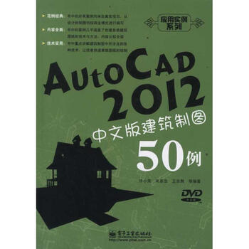 AutoCAD2012中文版建筑制图50例
