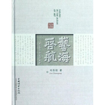 艺海启航(刘传刚盆景艺术轨迹)