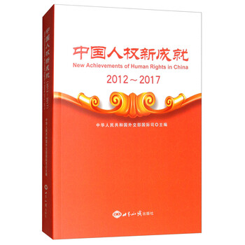 中国人权新成就（2012-2017）