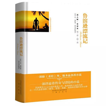  世界名著 鲁滨逊漂流记 全译本精装无删减书籍原著