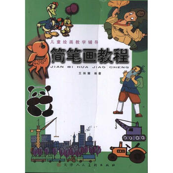 简笔画教程