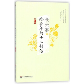给青年的十二封信(增补本)