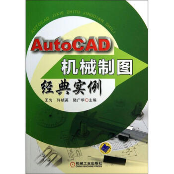 AutoCAD机械制图经典实例