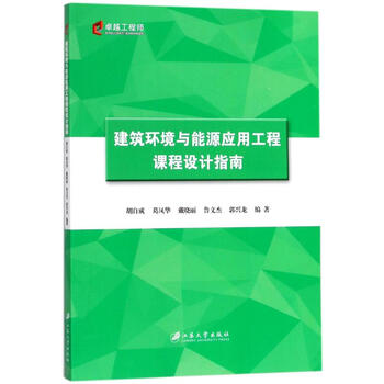 建筑环境与能源应用工程课程设计指南