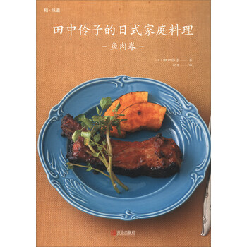 田中伶子的日式家庭料理.鱼肉卷9787555259268