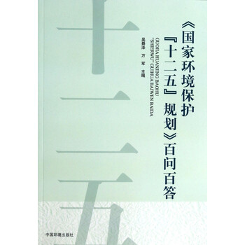 国家环境保护十二五规划百问百答