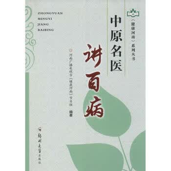 中原名医讲百病