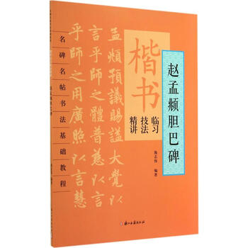 楷书临习技法精讲赵孟頫《胆巴碑》