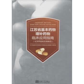 江苏省基本药物增补药物临床应用指南