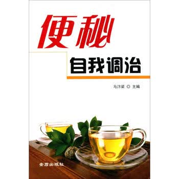 便秘自我调治