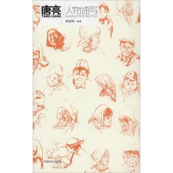 唐亮人物速写