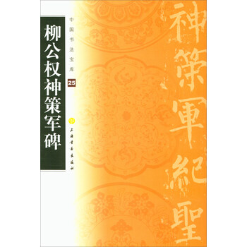 柳公权神策军碑/中国书法宝库