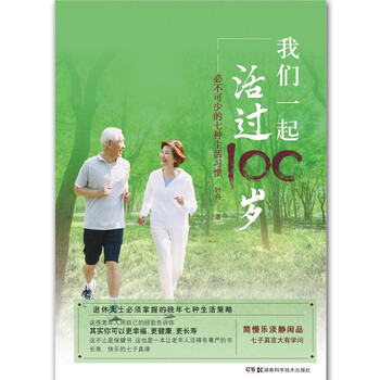 我们一起活过100岁 必不可少的七种生活习惯