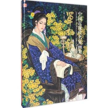 中国近现代名家画集单柏钦
