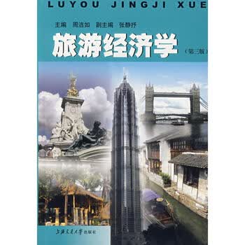 旅游经济学(第3版)