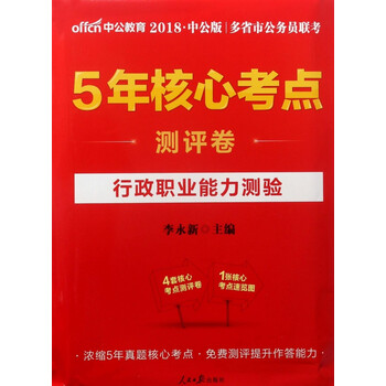 行政职业能力测验(2018中公版多省市公务员联考5年核心考点测评卷)