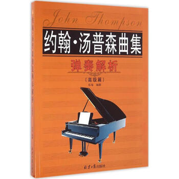约翰·汤普森曲集弹奏解析不错篇