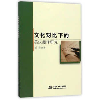 文化对比下的英汉翻译研究