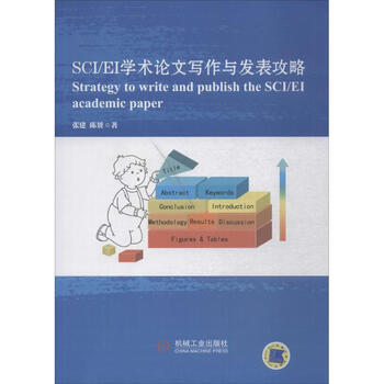 SCI/EI学术论文写作与发表攻略