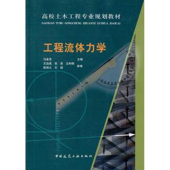 工程流体力学
