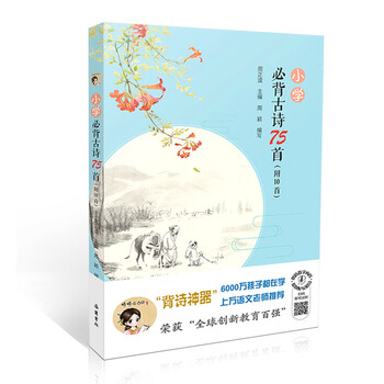 小学必背古诗75首（附10首）