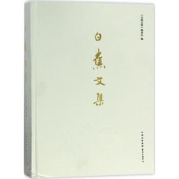 白蕉文集