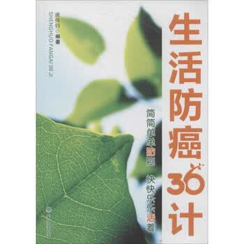 生活防癌36计