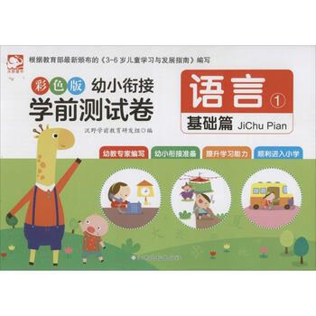 幼小衔接学前测试卷.语言(彩色版)(1)