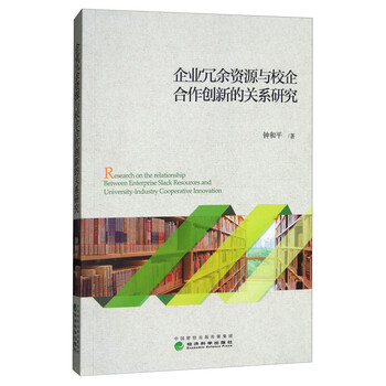 企业冗余资源与校企合作创新的关系研究