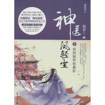 神医凤轻尘(2)世间始终你最好